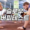 슬로우 버피 테스트 어떻게 하는 건데버피 테스트 칼로리 소모량 네이버 블로그